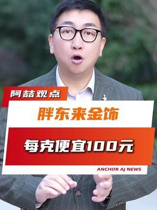 胖东来金饰每克便宜100元!我不会是最后一个才知道吧? #金价 #...