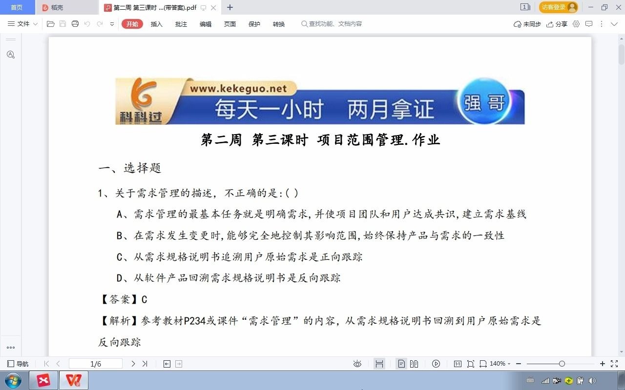 信息系统项目管理师:项目范围管理作业讲解-科科过