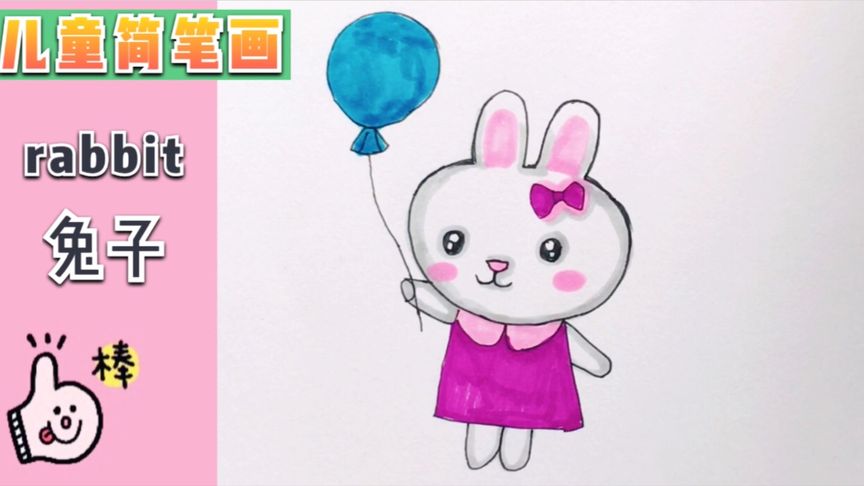 儿童美术绘画教程,兔子简笔画插画,英语单词卡