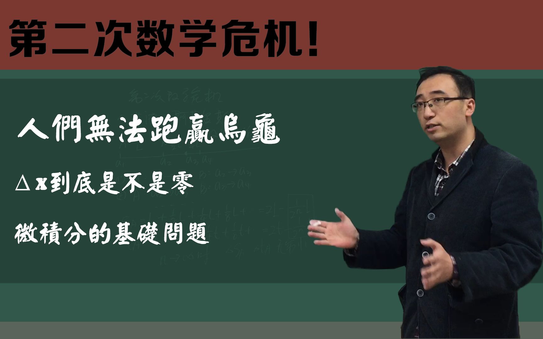 第二次数学危机是什么?李永乐老师告诉你阿基里斯为啥追不上乌龟?(...