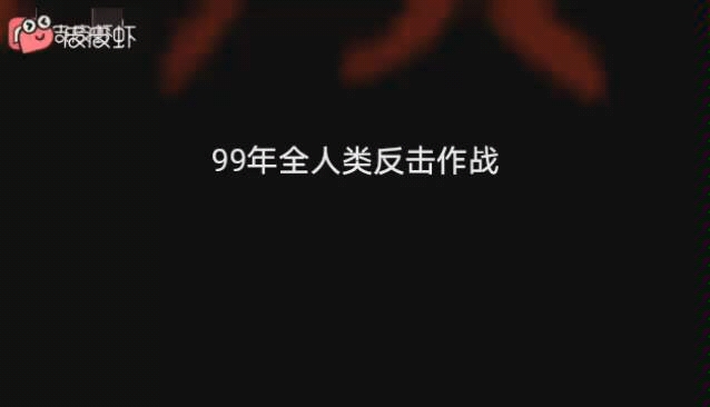 1999年人类对外太空反击作战