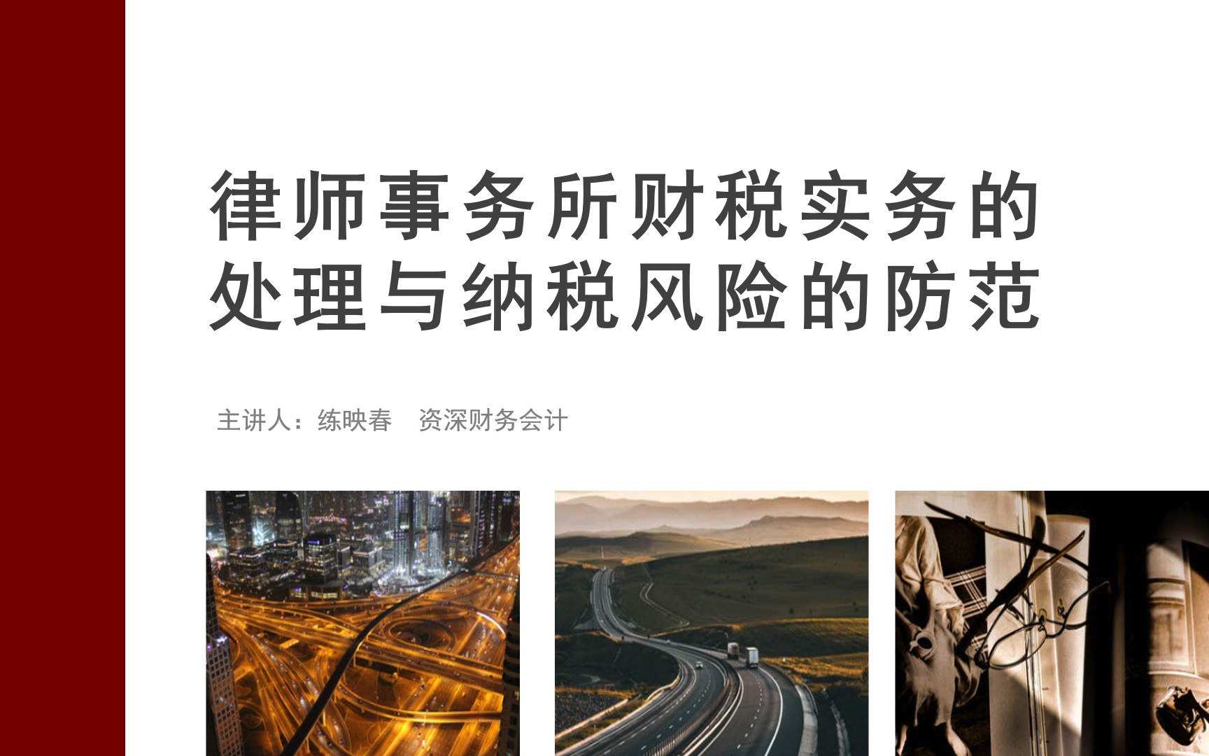 练映春|律师事务所财税实务的处理与纳税风险的防范