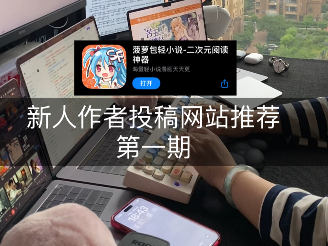 新人作者投稿网站推荐|第1期 菠萝包轻小说