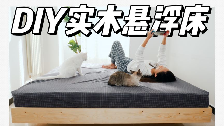 自制实木悬浮床!设计简约、环保省钱