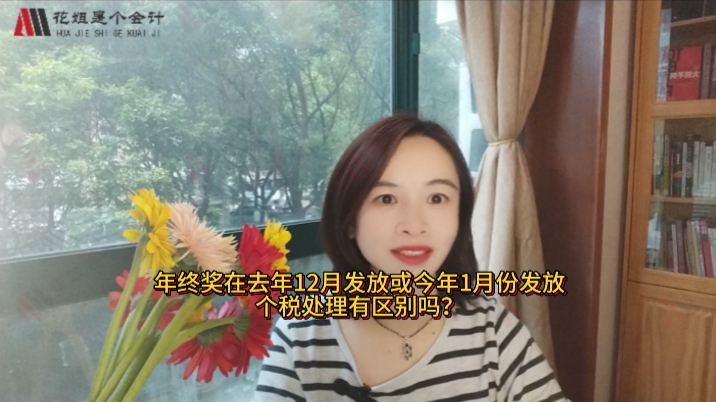 年终奖在去年12月发放或今年1月份发放,个税处理有区别吗?