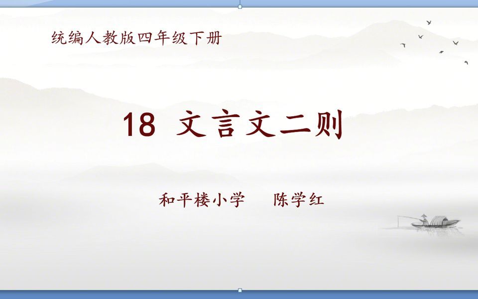 统编版四年级下册 囊萤夜读课例 陈学红