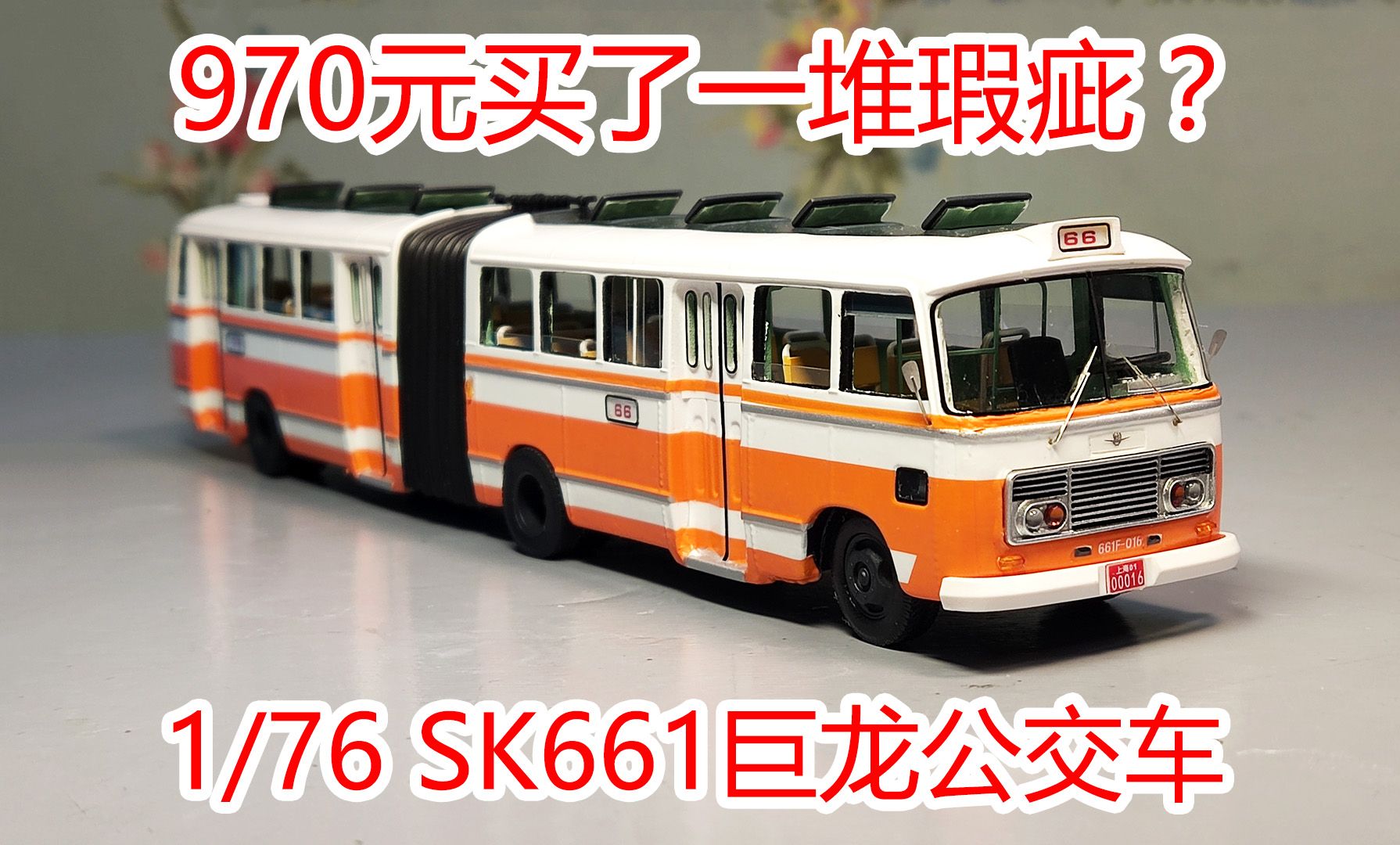 【方老弟模玩】970元买了一堆瑕疵的公交车模型?测评1/76 SK661...