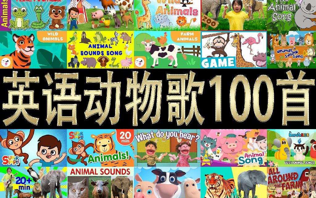 ...100集 最全主题类大合集英语启蒙学龄前儿童英语动画学习大合集
