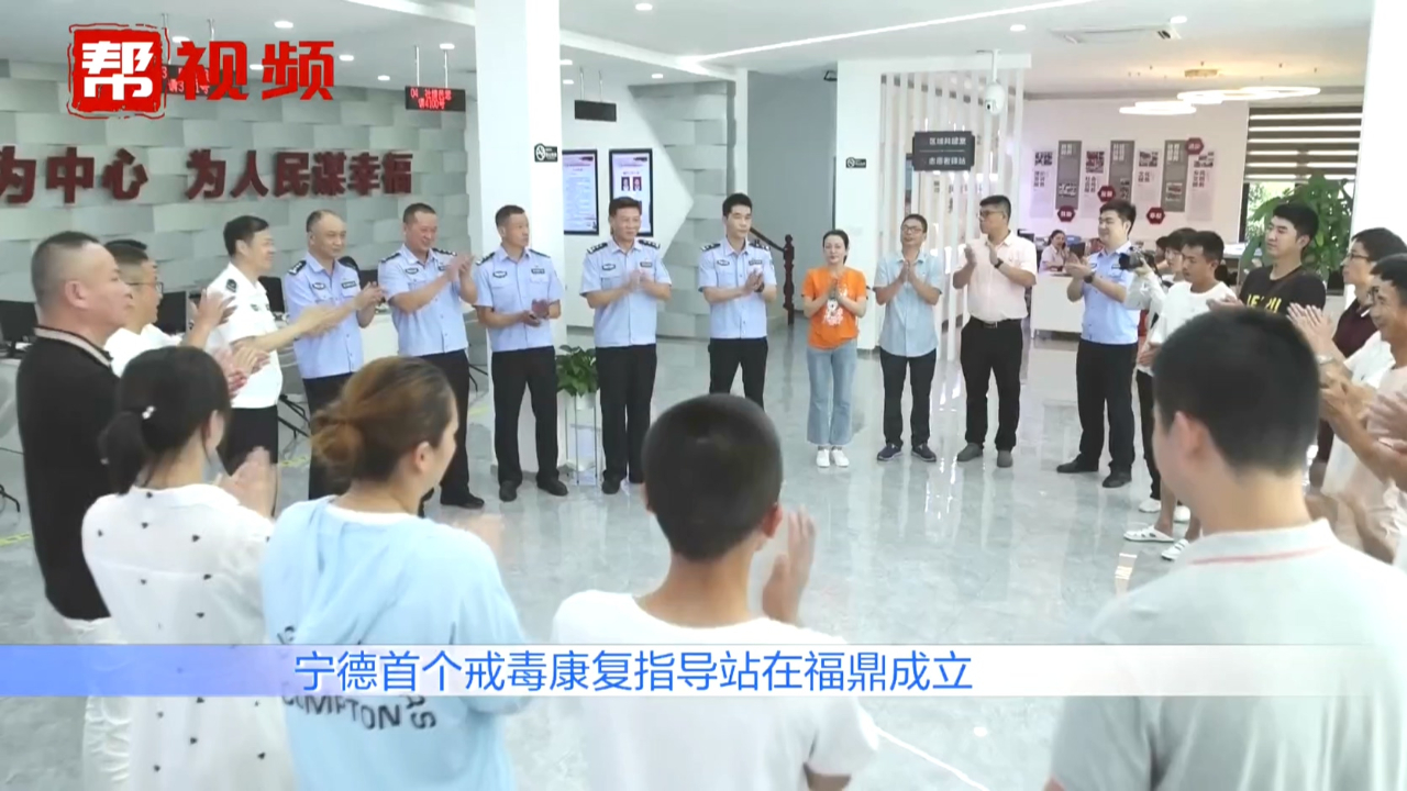 社区戒毒与强制隔离戒毒无缝对接!宁德首个戒毒康复指导站成立