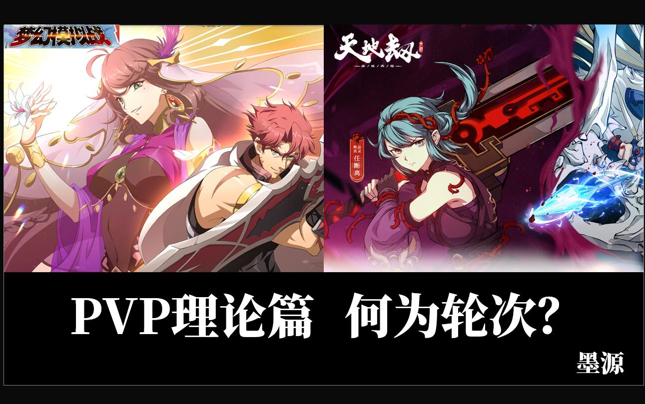 「天地劫」「梦幻模拟战」PVP理论 轮次篇 (何为轮次?)