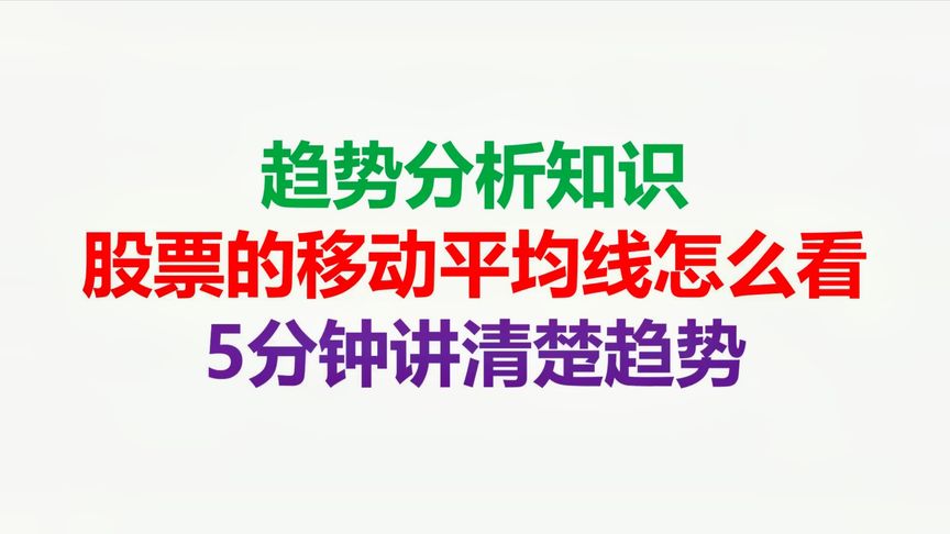 趋势分析知识,股票的移动平均线怎么看,5分钟讲清楚趋势