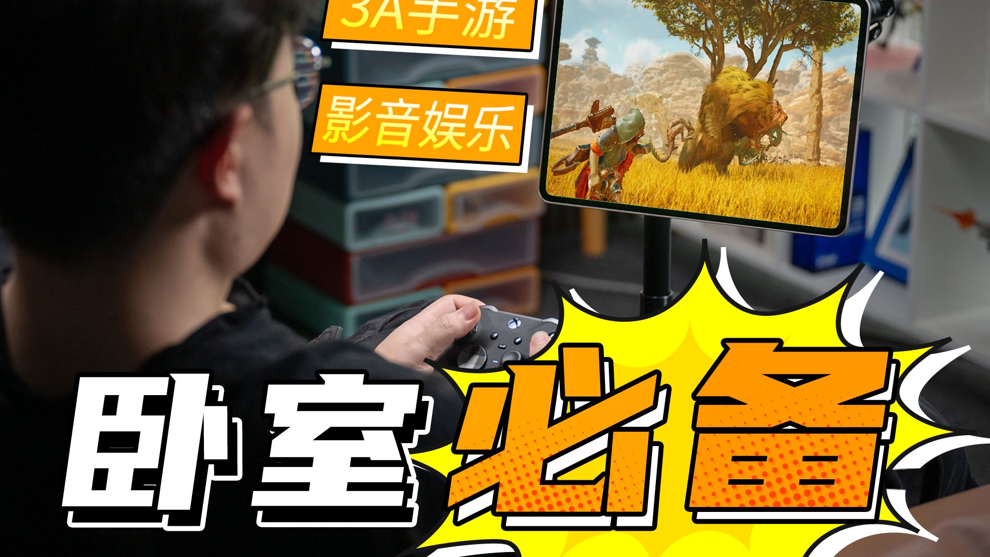 打造一套卧室娱乐神器 平板才是卧室娱乐的答案 OPPO Pad 4 Pro能...