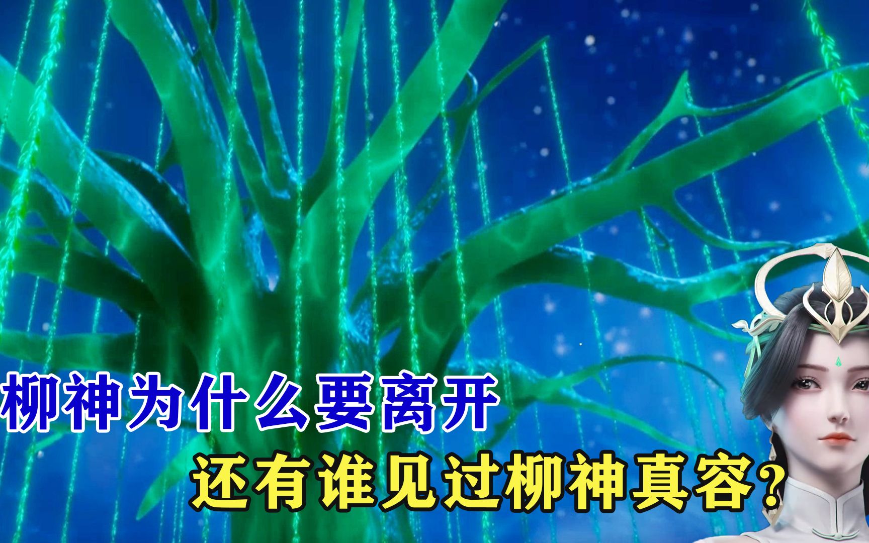 完美世界:柳神展现真容后为什么要离开,除了石昊还有谁见过柳神真容?
