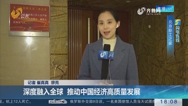 #聚焦两会#两会真观察:深度融入全球,推动中国经济高质量发展
