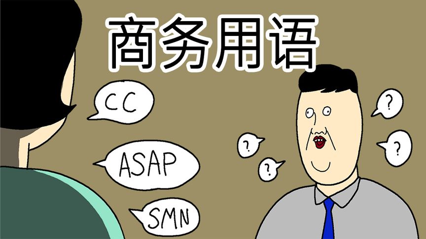 [JJALTOON 原创] 商务用语