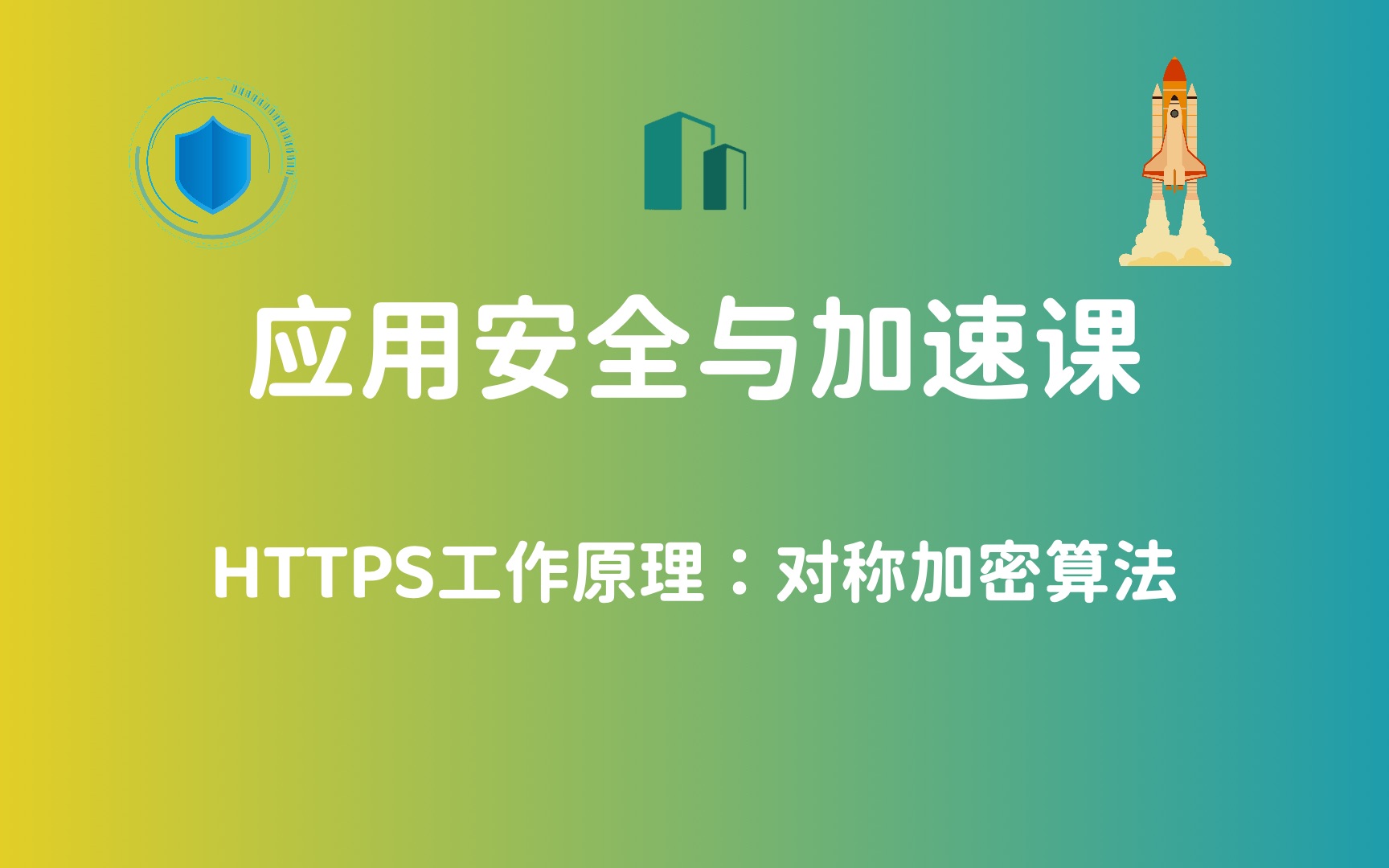 12-HTTPS原理:对称加密算法