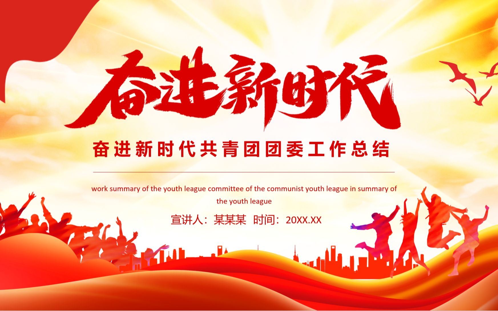 奋进新时代团委工作总结动态PPT ,模板编码:1794,PPT文件访问网站:...