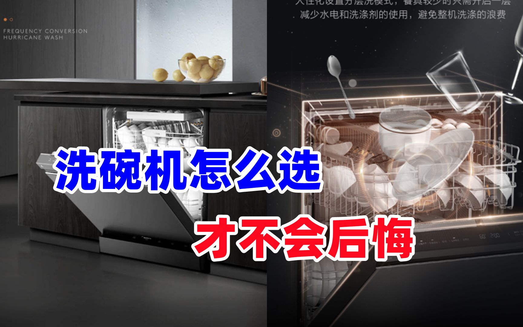 洗碗机怎么选才不会后悔?哪种洗碗机最适合家用?你知道吗