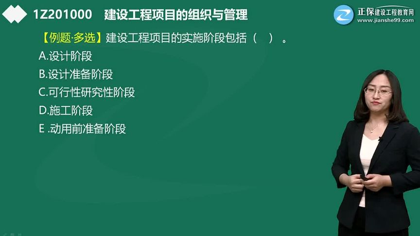 李娜老师领做一建管理200题-建设工程项目的实施阶段的组成