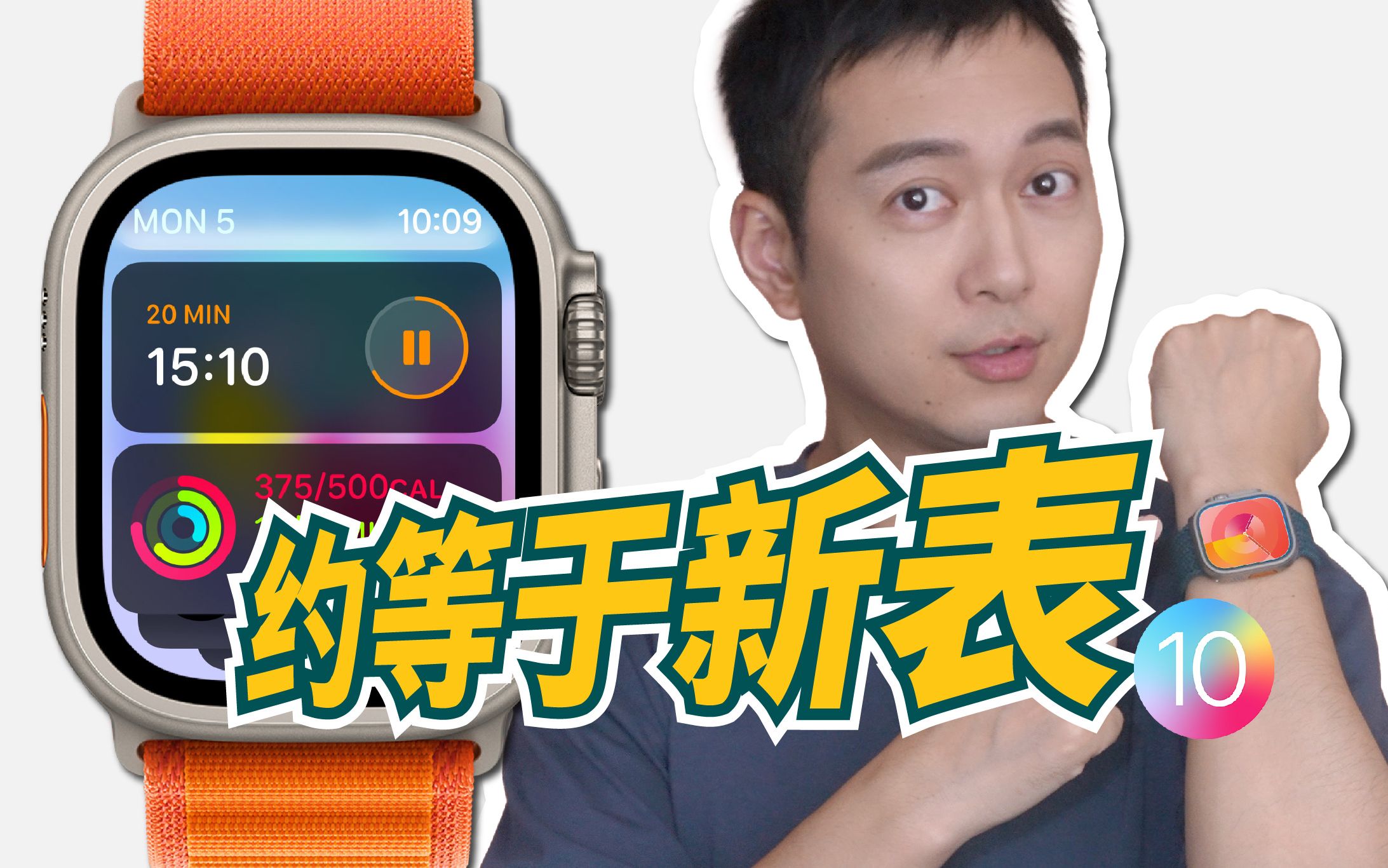 Apple给你省新表?watchOS10 快速上手【所长bibabo】