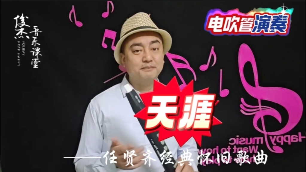 电吹管演奏《天涯》任贤齐版神雕侠侣片尾曲!经典永流传～