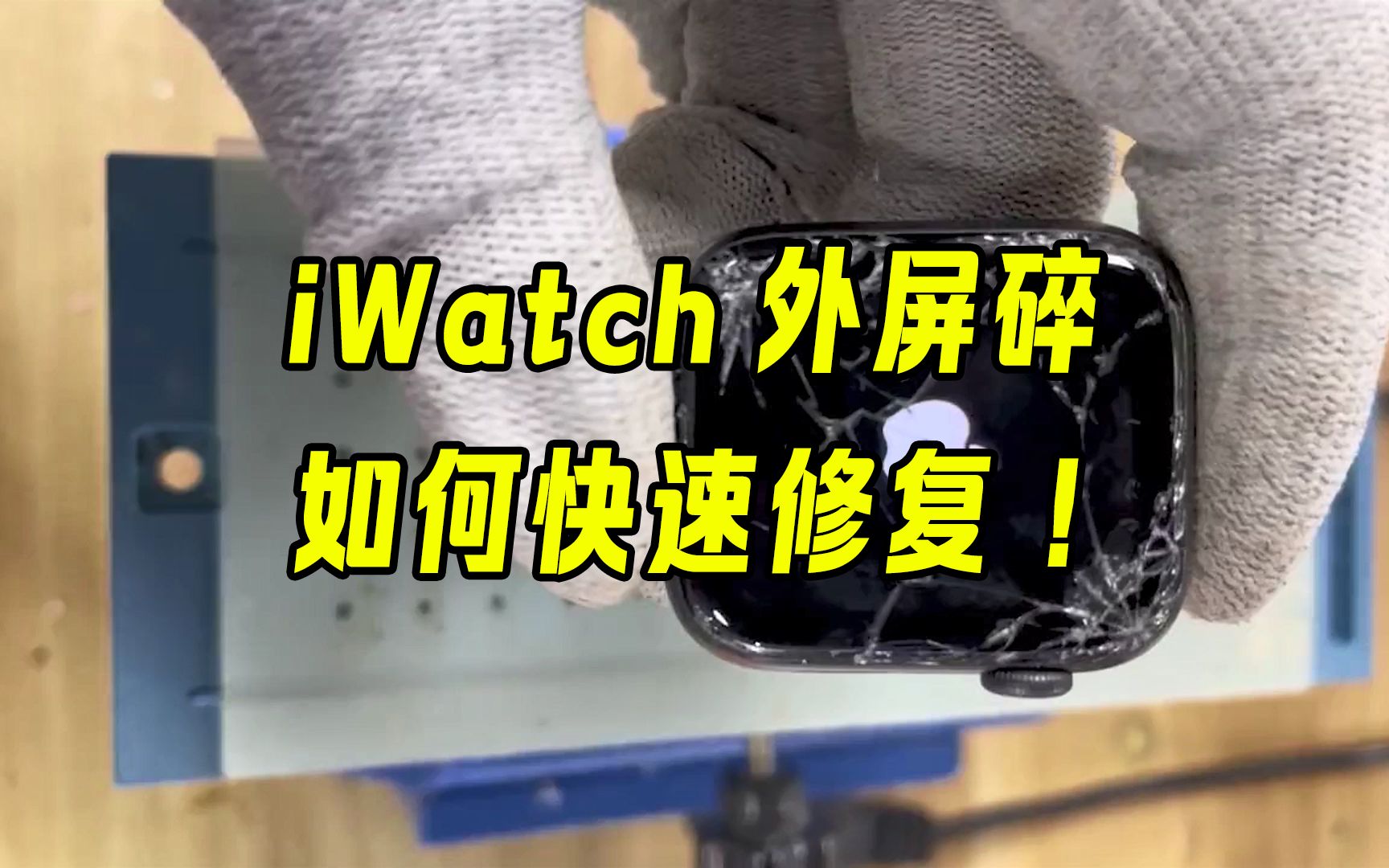苹果手表屏幕被摔要怎么做,教你怎么快速修复,全程高能