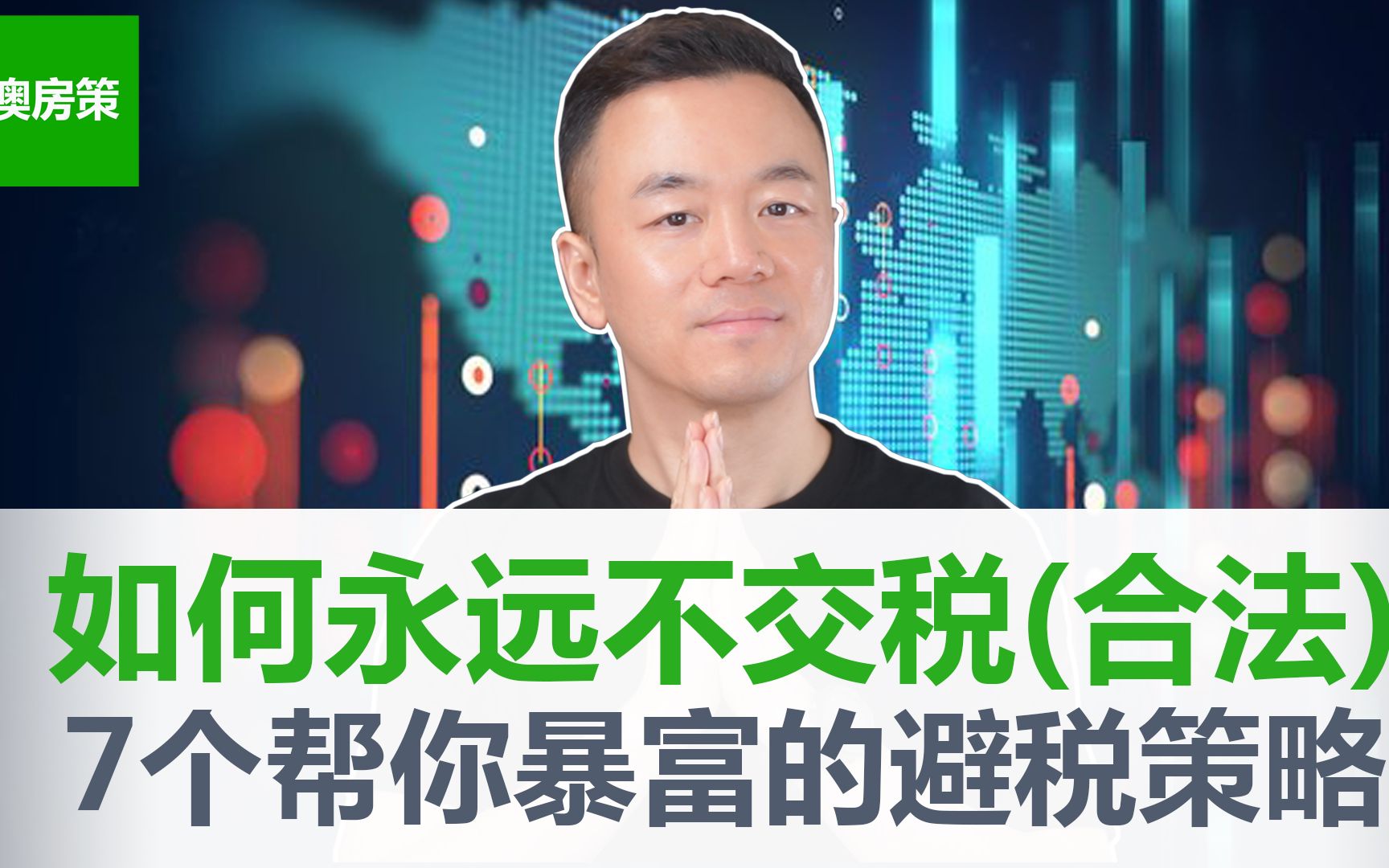 如何永远不用交税(合法避税)! 马斯克贝索斯巴菲特交税比你还少! 7个...
