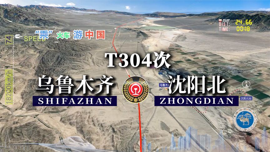 T304次列车(乌鲁木齐-沈阳北),全程4162公里,运行52小时38分