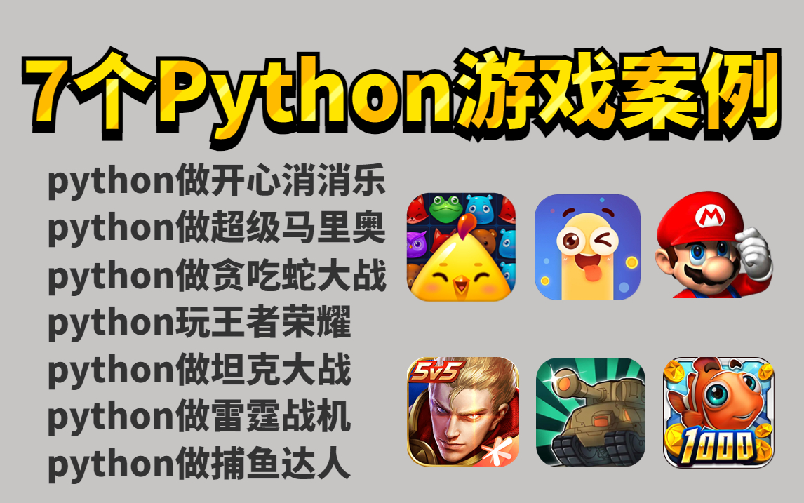 【Python做游戏】全网最详细Python游戏实战项目案例,一周练完7个...