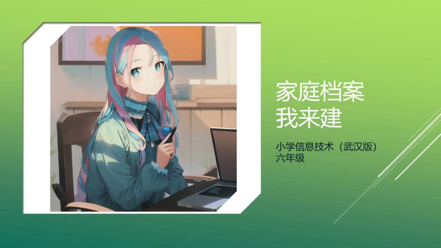 ...小学信息技术(武汉版) 六年级 家庭档案我来建——Excel 制表入门[行...