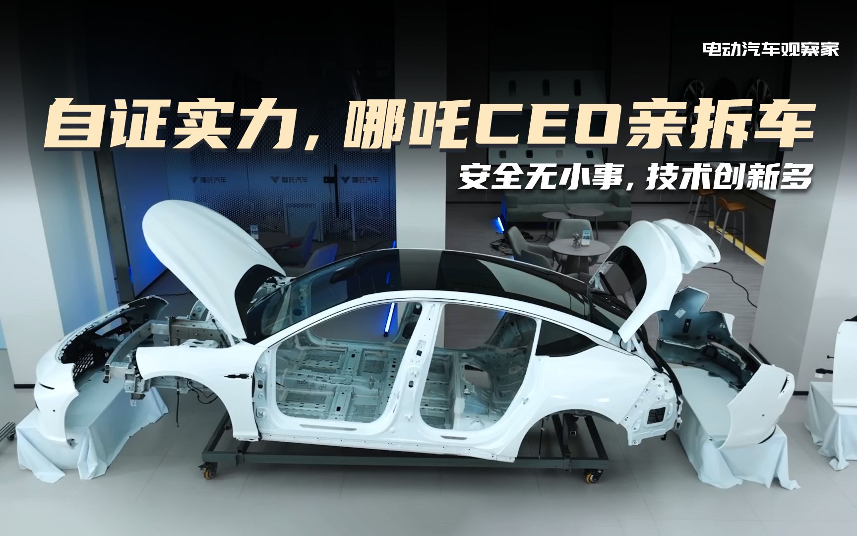 自证实力,哪吒CEO亲拆车,安全无小事,技术创新多