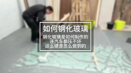 钢化玻璃有多硬,汽车都压不坏,它是如何制作的呢