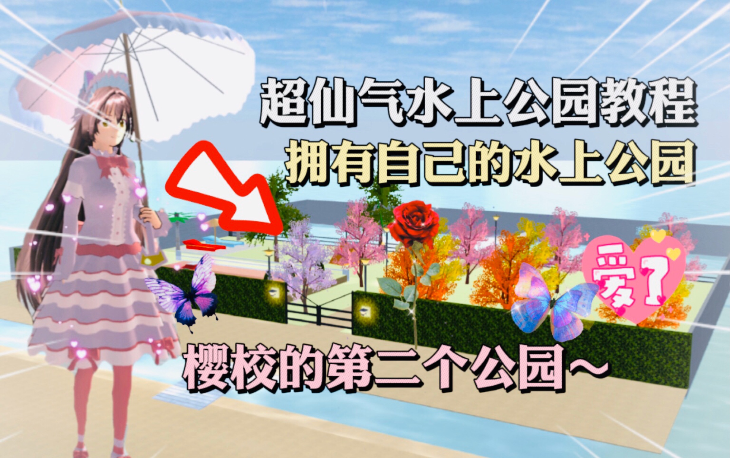 怎么在樱花校园模拟器里拥有自己的专属公园?水上公园教程来啦!