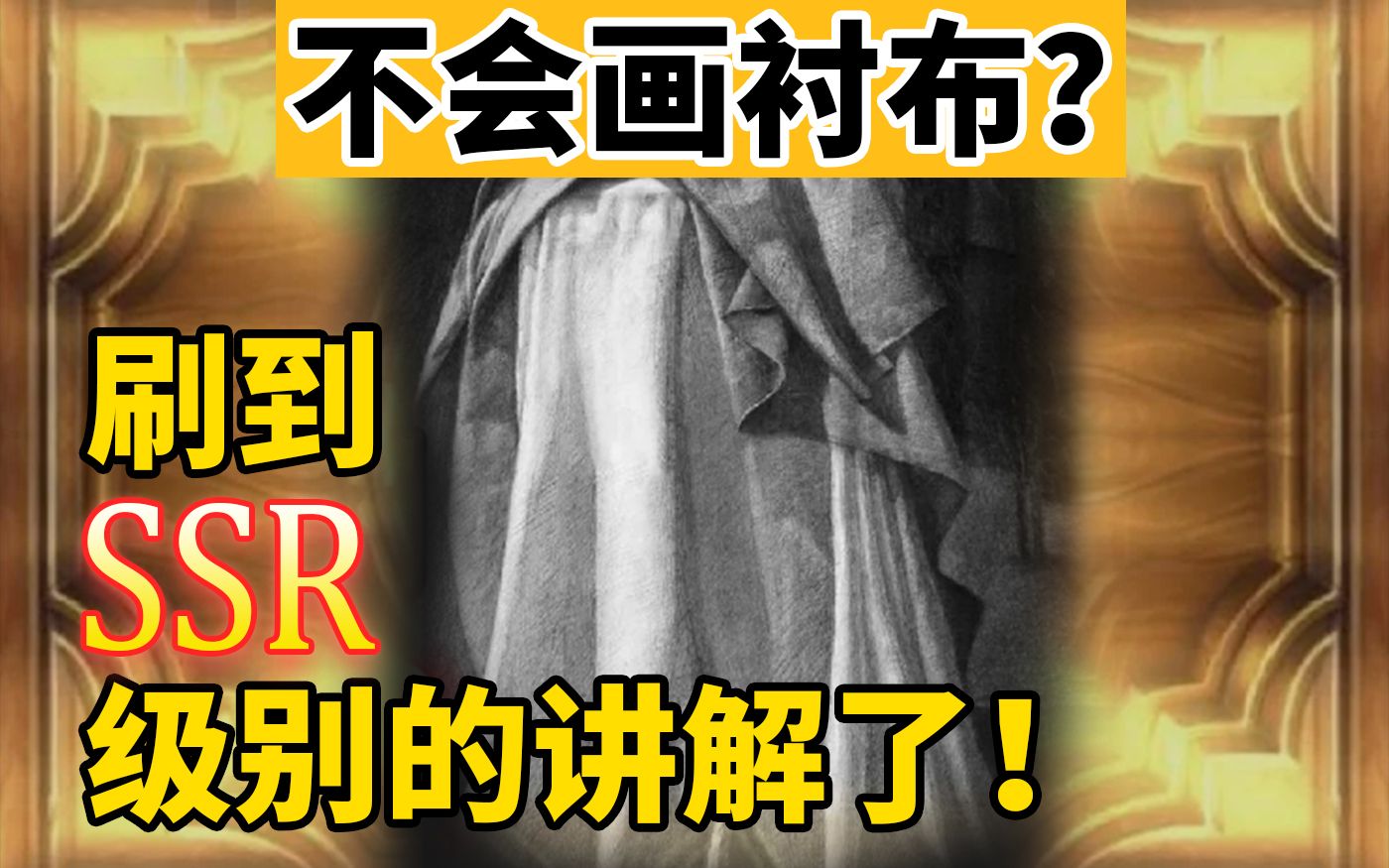 初学素描不会画衬布?衬布画法来了素描静物