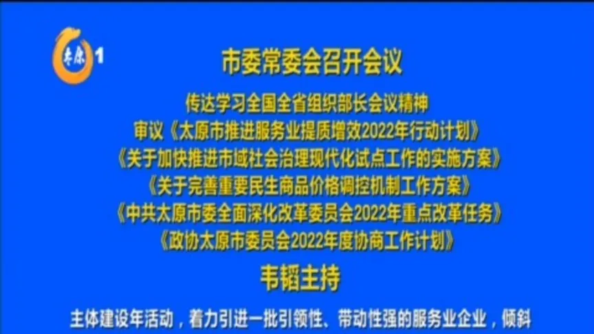 市委常委会召开会议,传达学习全国全省组织部长会议精神