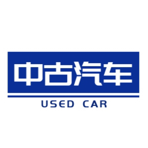 中古汽车 