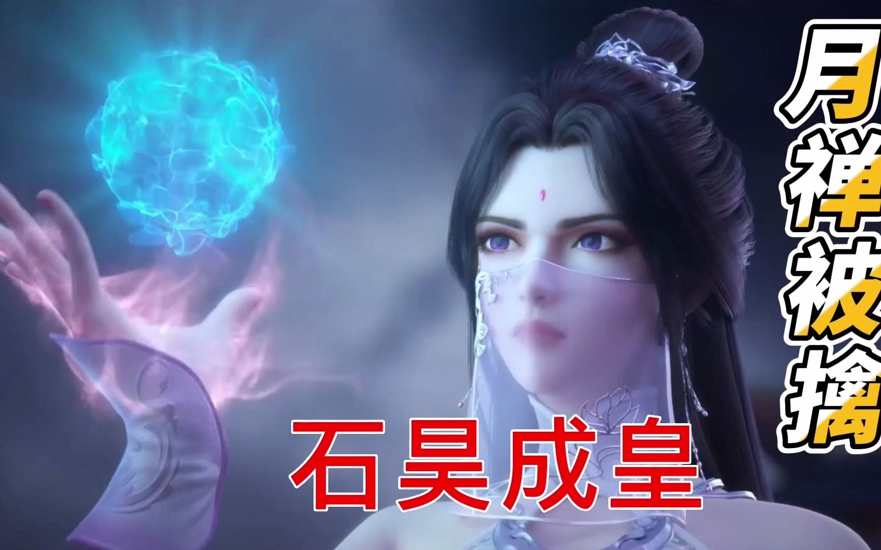 完美世界66集看点:石昊登临石皇龙气加身,S掉百人独留月禅