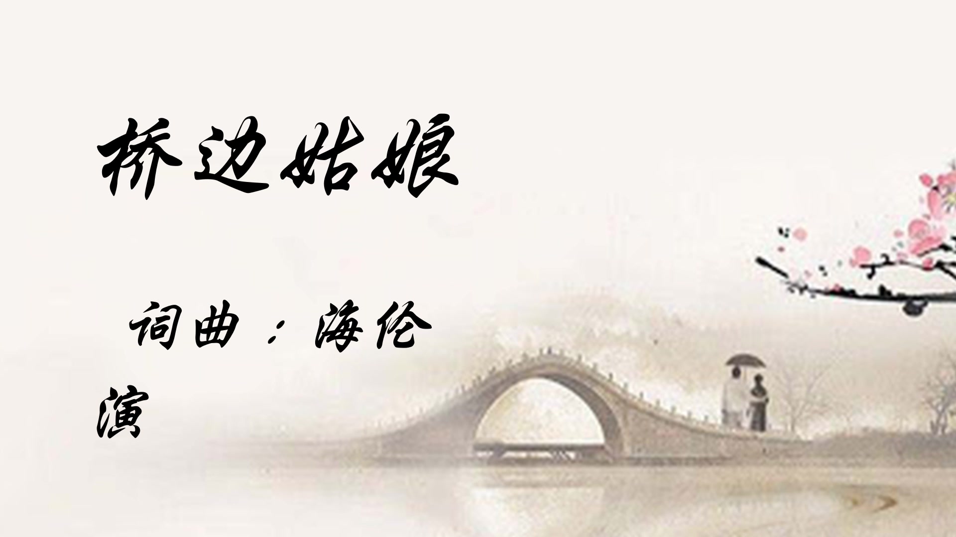 口琴-海伦《桥边姑娘》