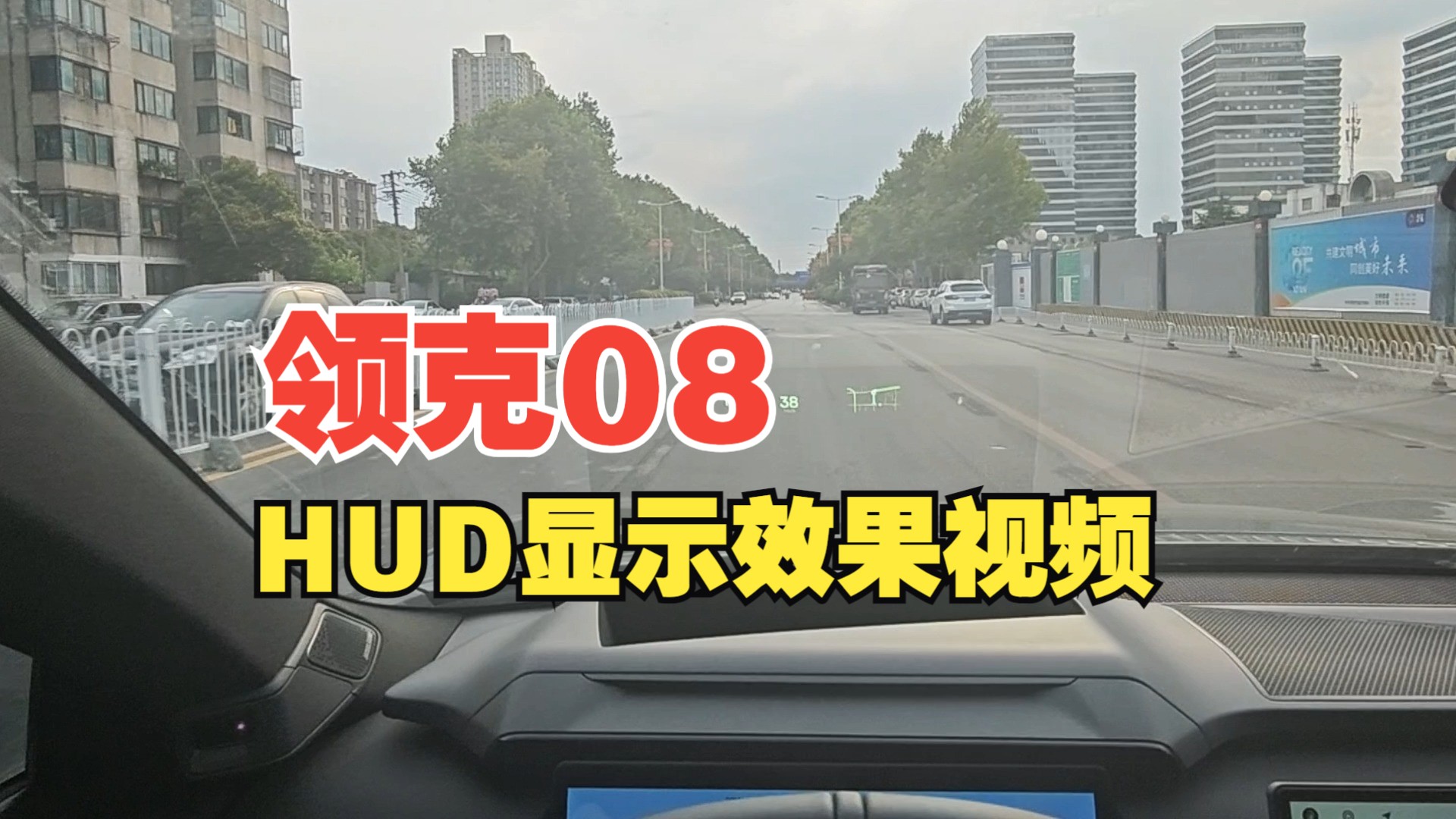 【领克08EM-P】HUD视频哦。拍摄为小米14,实际效果比录制好很多!