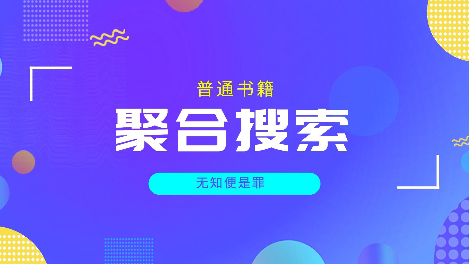 最简单高效的书籍搜索方式,无法解决再用安娜