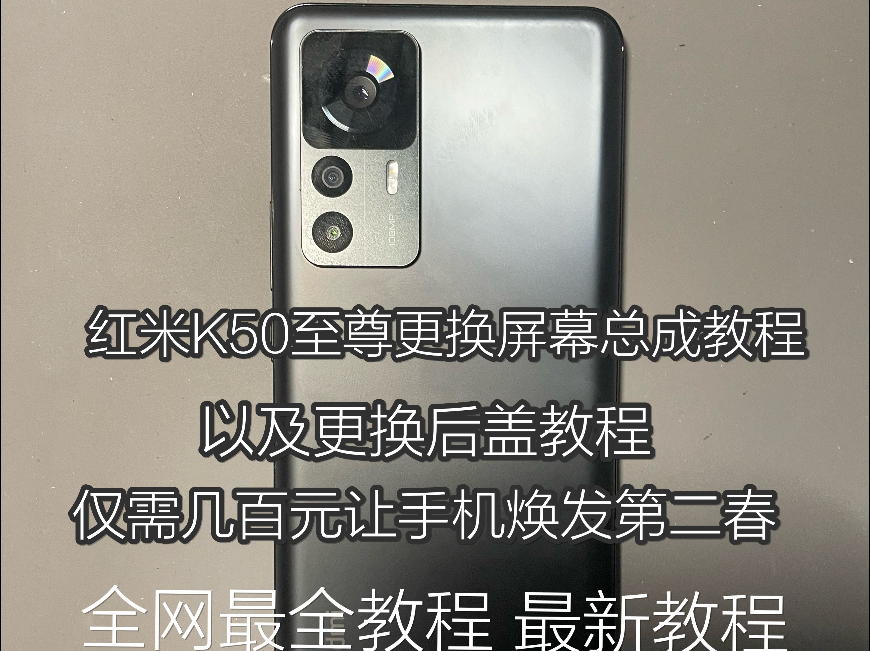 红米K50至尊版 更换屏幕教程