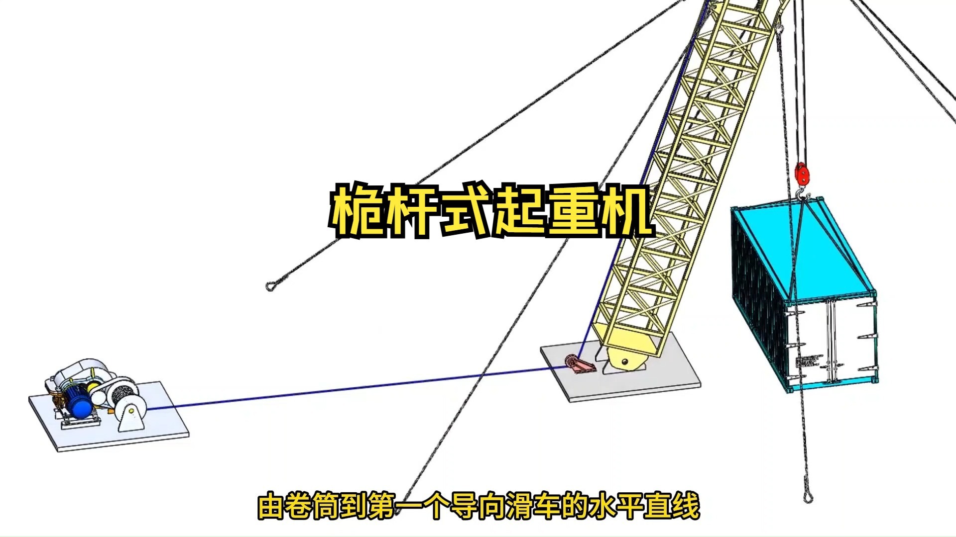 案例动画实操桅杆式起重机
