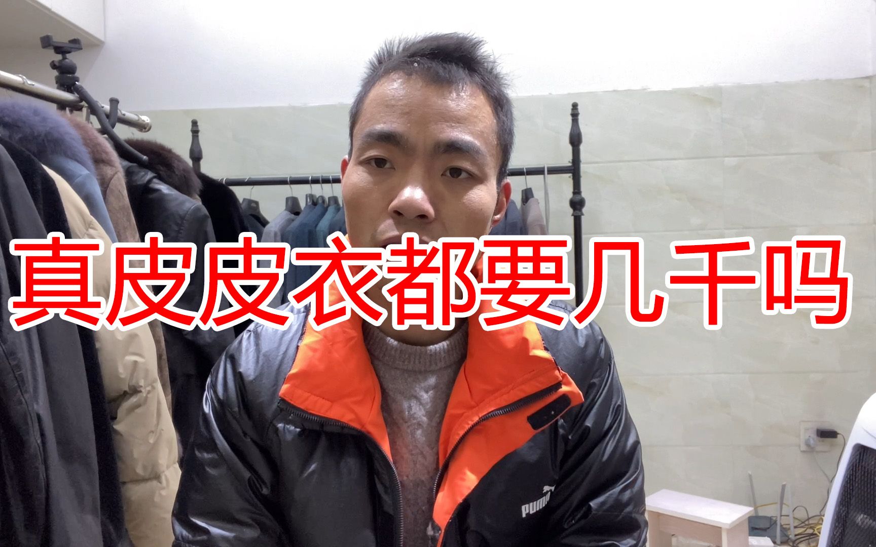真皮皮衣都要几千元吗?为什么品牌皮衣线上线下价格差距那么大?