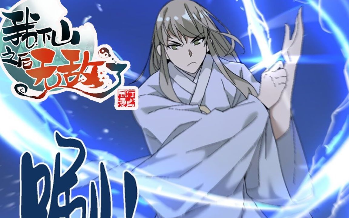 最新!更新!一口气看完!《我下山之后无敌了》01~51集:苦修十年,一路...