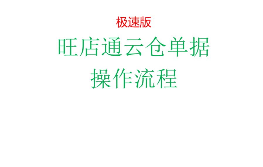 旺店通极速版云仓操作流程【极速版】