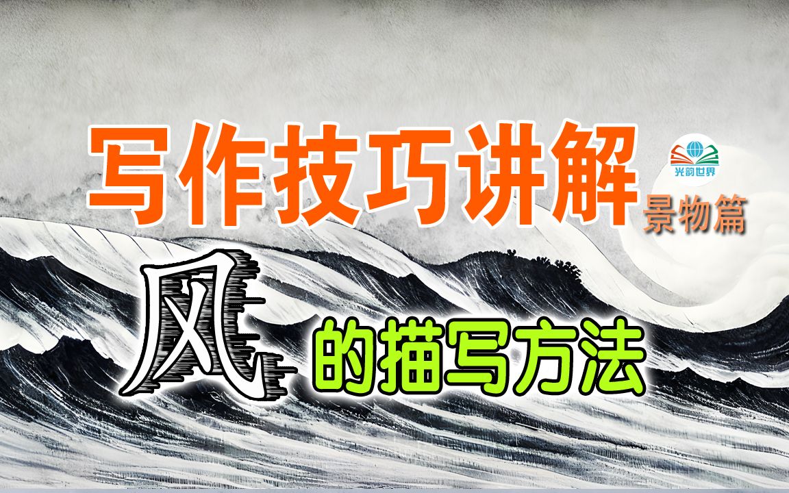 写作技巧分享:“风”的文化内涵介绍以及描写方法讲解。