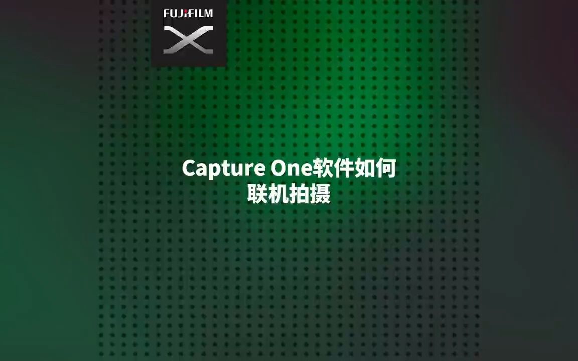 富士相机如何与CaptureOne软件联机拍摄?