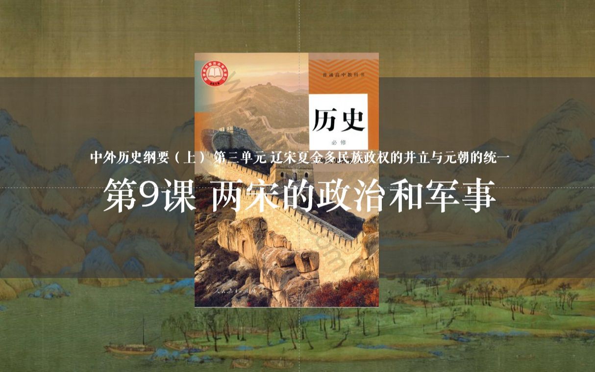 【中外历史纲要(上)】09两宋的政治和军事