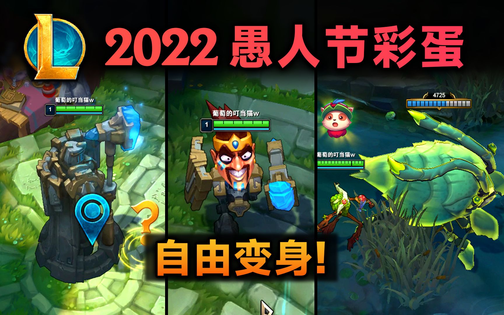 ...变身小兵/野怪/防御塔!巨型河道蟹!峡谷生物随便丢~_电子竞技热门视频