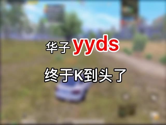 枪林弹雨中寻找生机,挑战极限生存
